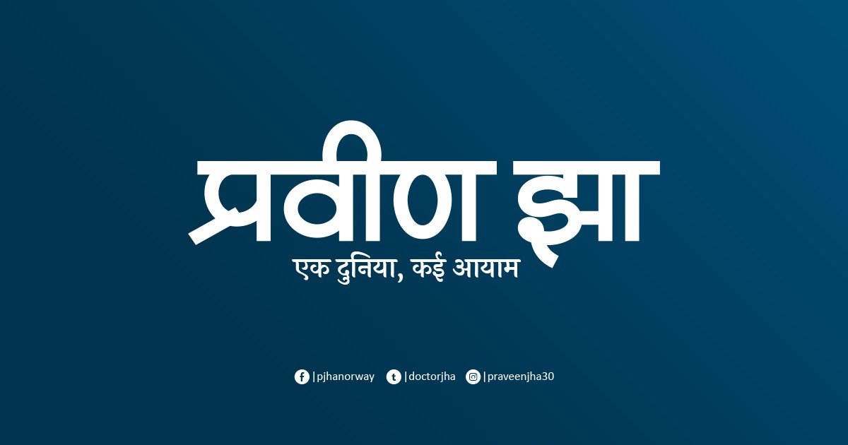 प्रवीण झा - एक दुनिया, कई आयाम